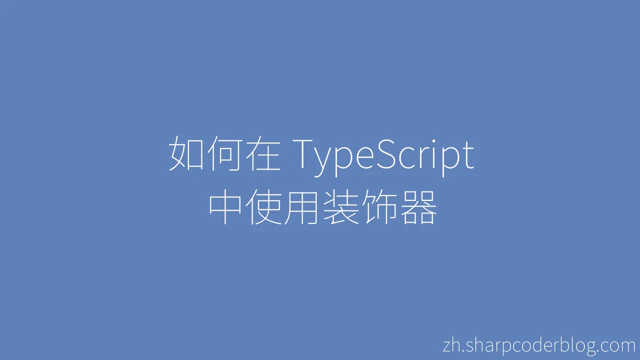 如何在 Typescript 中使用装饰器 Sharp Coder Blog