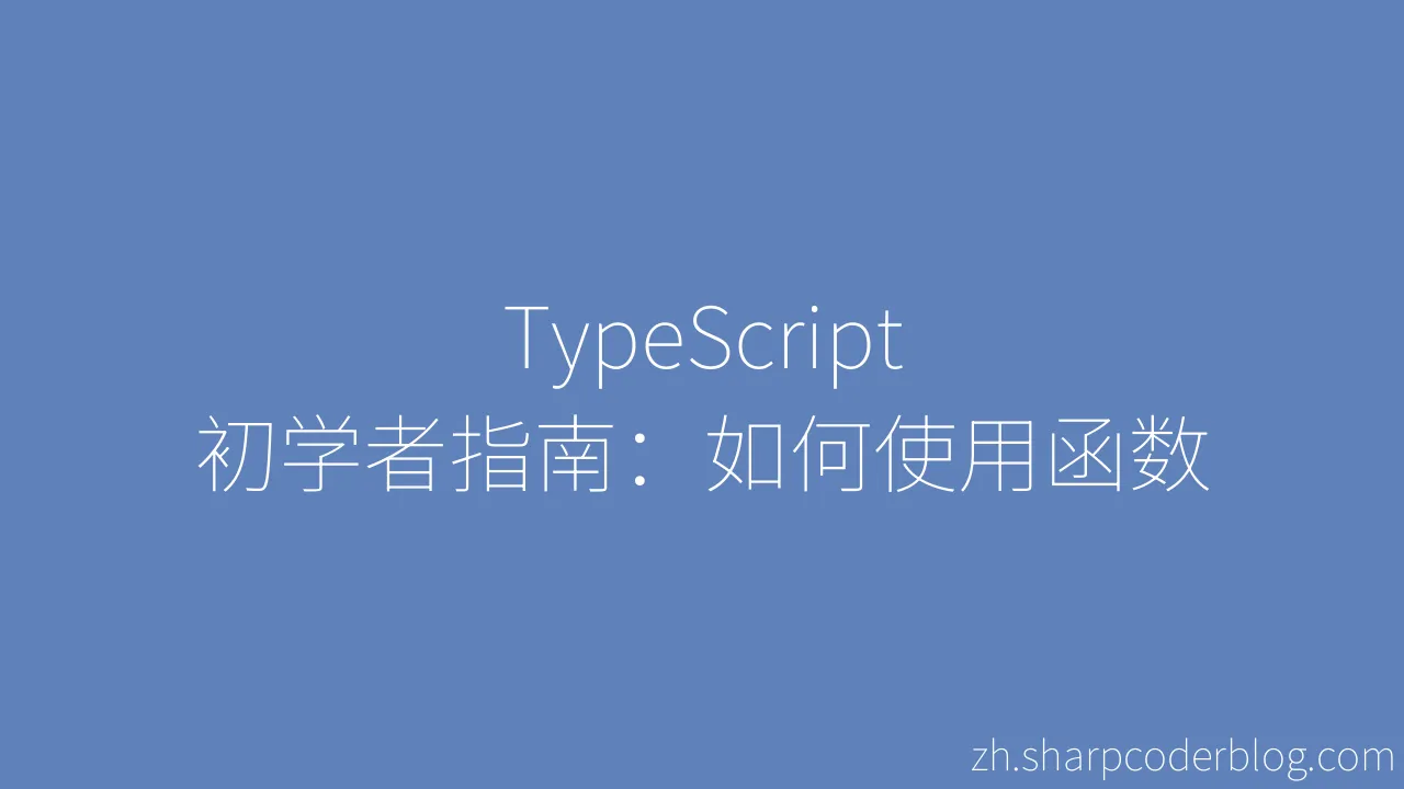 Typescript 初学者指南:如何使用函数 Sharp Coder Blog 9942