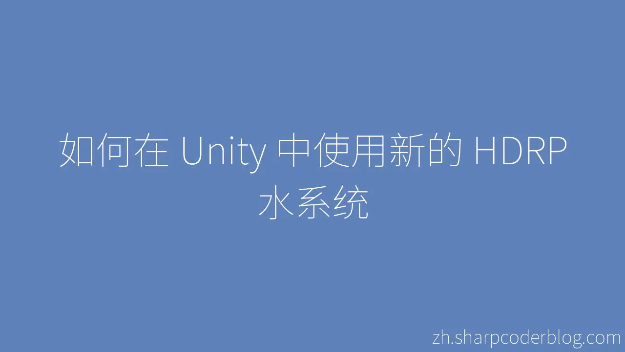 如何在 Unity 中使用新的 Hdrp 水系统 Sharp Coder Blog 