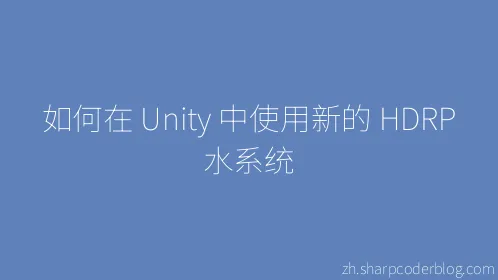 如何在 Unity 中使用新的 HDRP 水系统 - Thumbnail