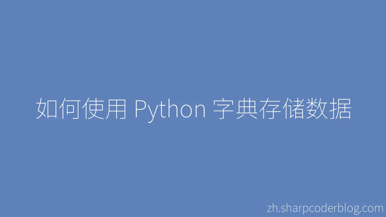 如何使用 Python 字典存储数据 | Sharp Coder Blog