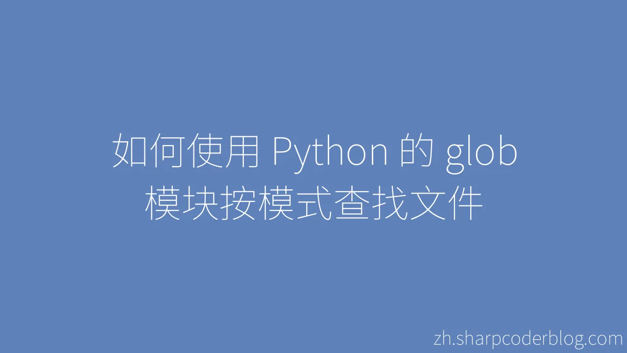 如何使用 Python 的 Glob 模块按模式查找文件 Sharp Coder Blog