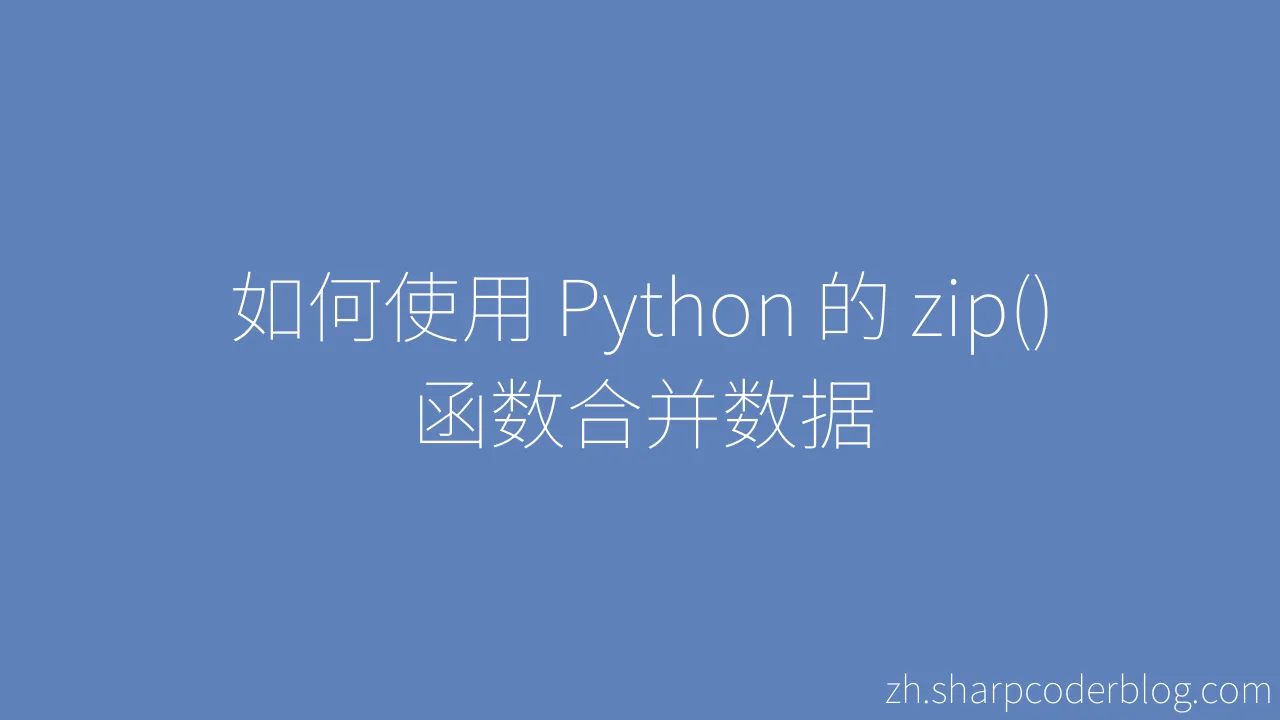 如何使用 Python 的 zip() 函数合并数据 | Sharp Coder Blog