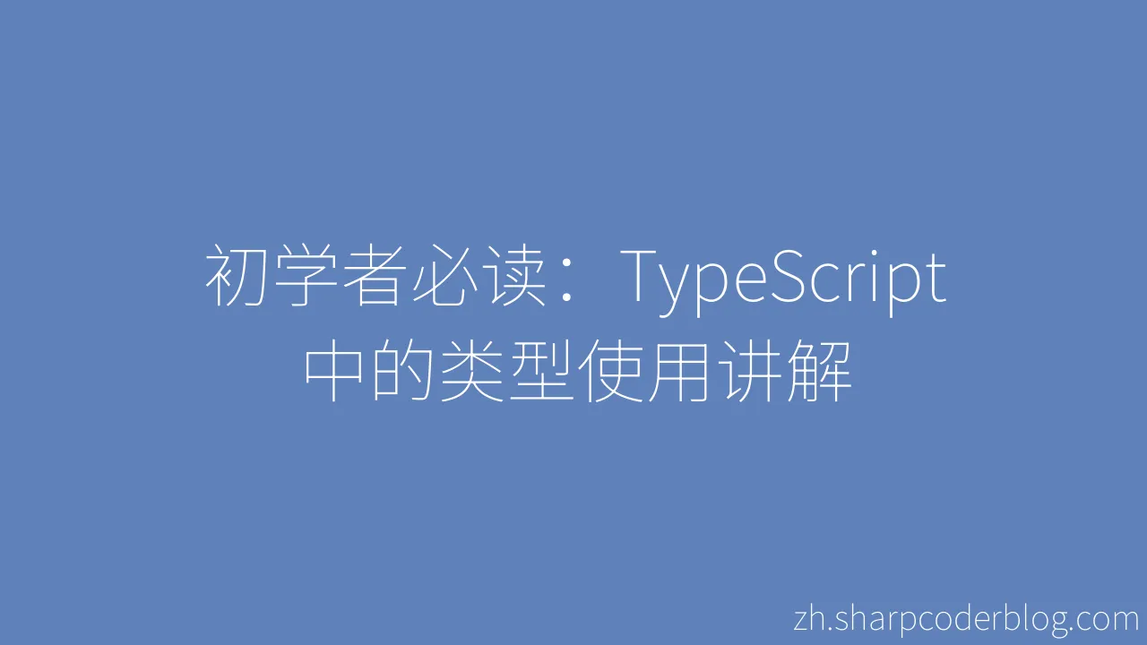 初学者必读:typescript 中的类型使用讲解 Sharp Coder Blog 1536