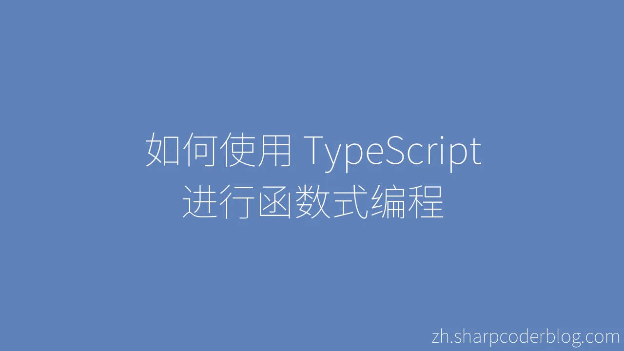 如何使用 Typescript 进行函数式编程 Sharp Coder Blog
