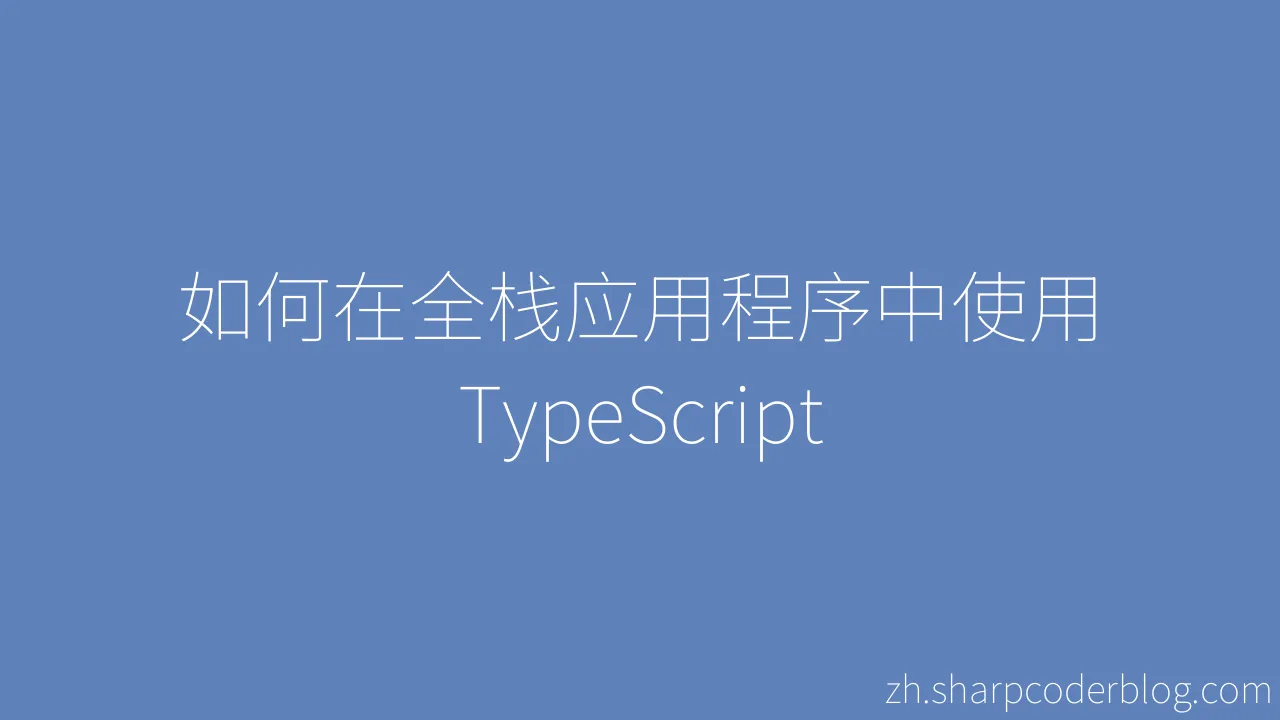 如何在全栈应用程序中使用 Typescript Sharp Coder Blog