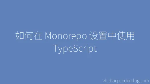 如何在 Monorepo 设置中使用 TypeScript - Thumbnail