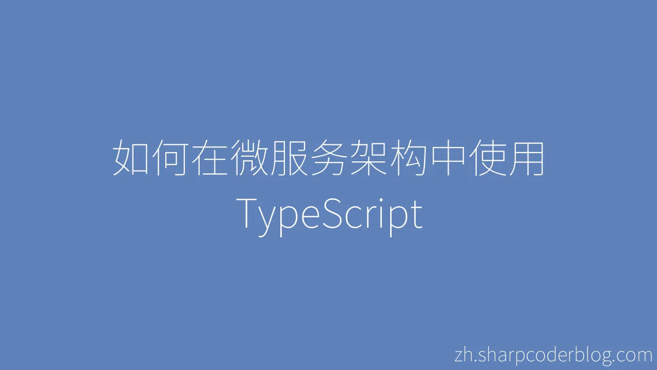 如何在微服务架构中使用 TypeScript | Sharp Coder Blog