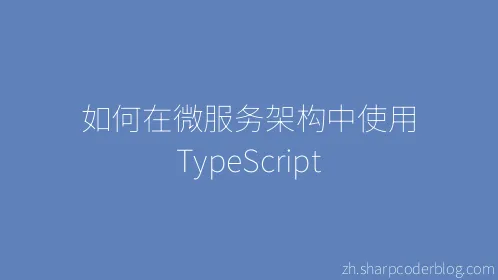 如何在微服务架构中使用 TypeScript - Thumbnail