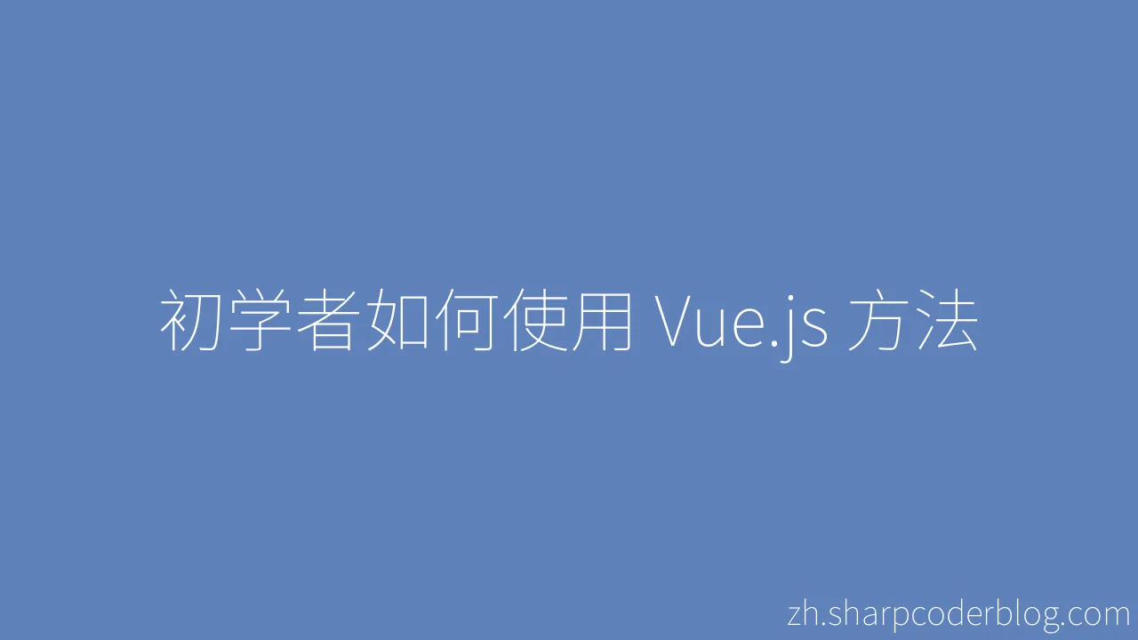 初学者如何使用 Vuejs 方法 Sharp Coder Blog