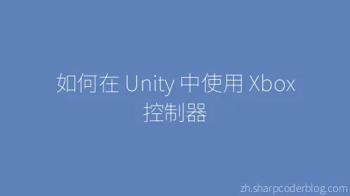 如何在 Unity 中使用 Xbox 控制器 - Thumbnail