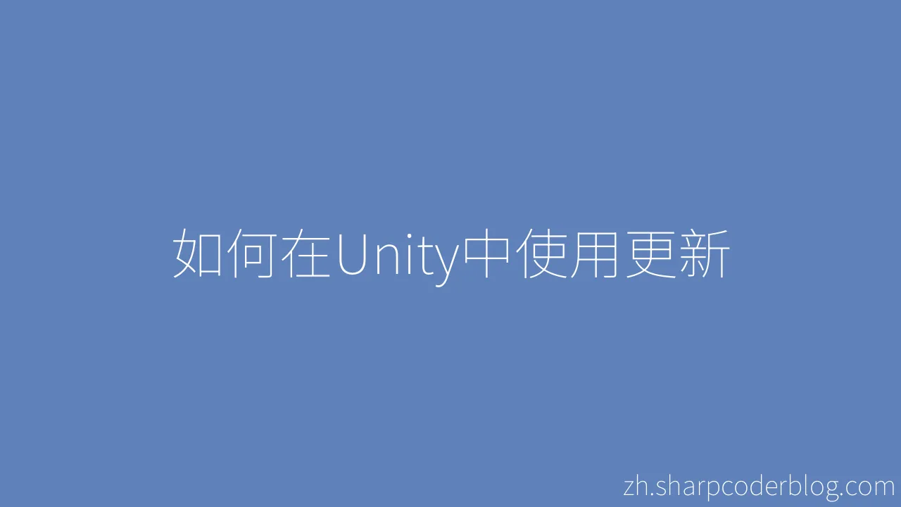 如何在unity中使用更新 Sharp Coder Blog