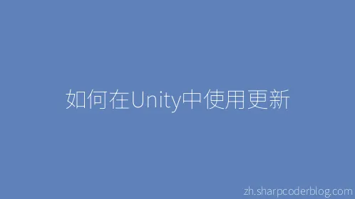 如何在Unity中使用更新 - Thumbnail