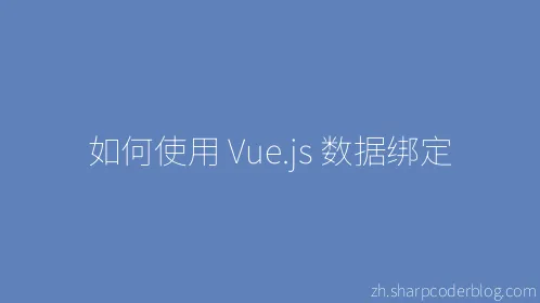 如何使用 Vue.js 数据绑定 - Thumbnail