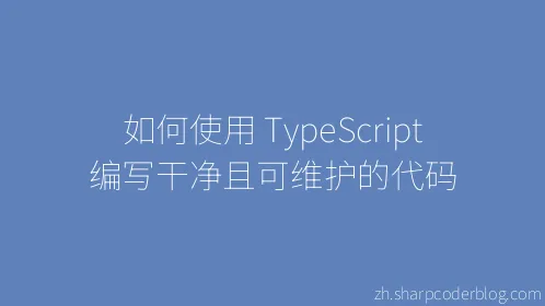 如何使用 TypeScript 编写干净且可维护的代码 - Thumbnail