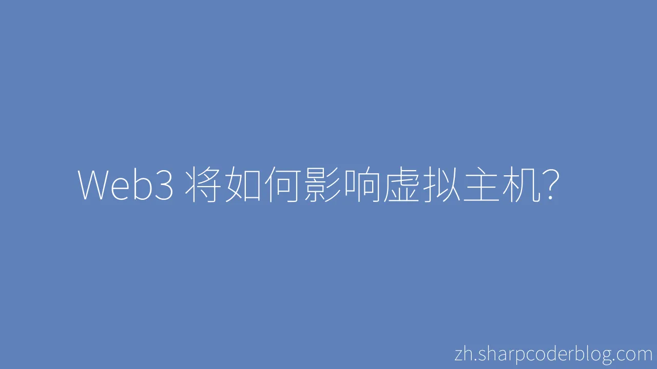 Web3 将如何影响虚拟主机？ | Sharp Coder Blog