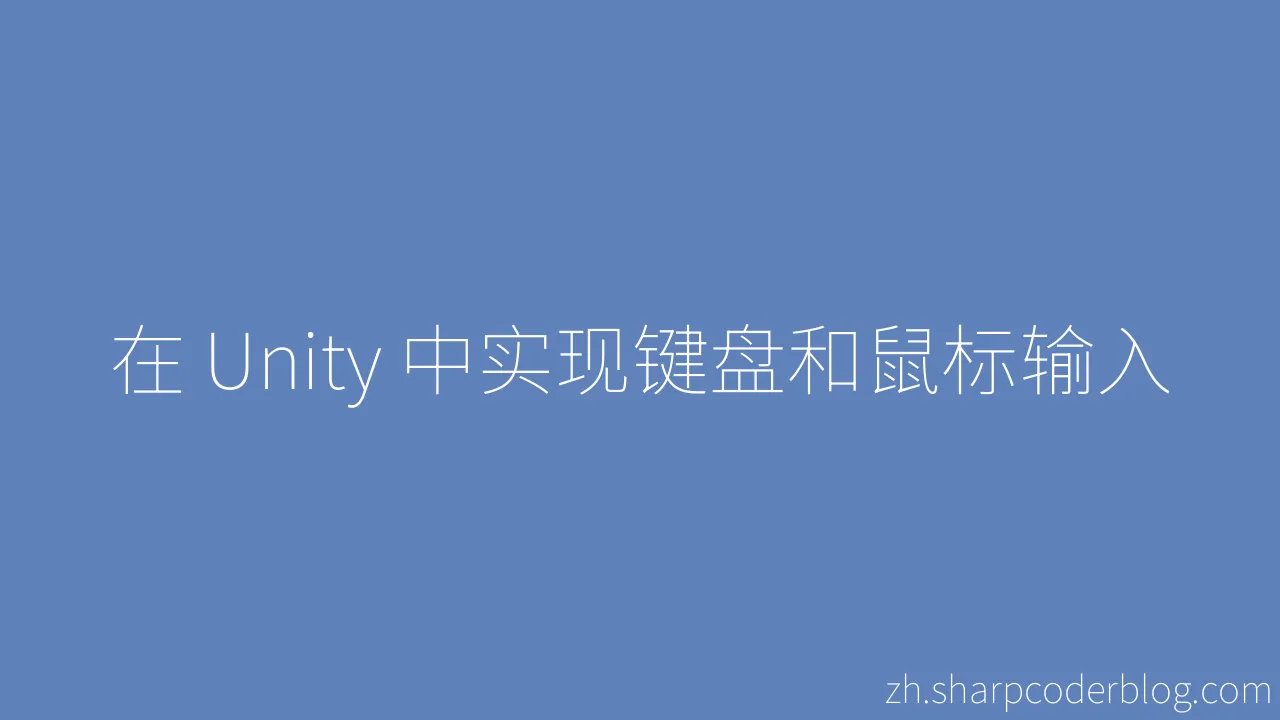 在 Unity 中实现键盘和鼠标输入 Sharp Coder Blog 8502