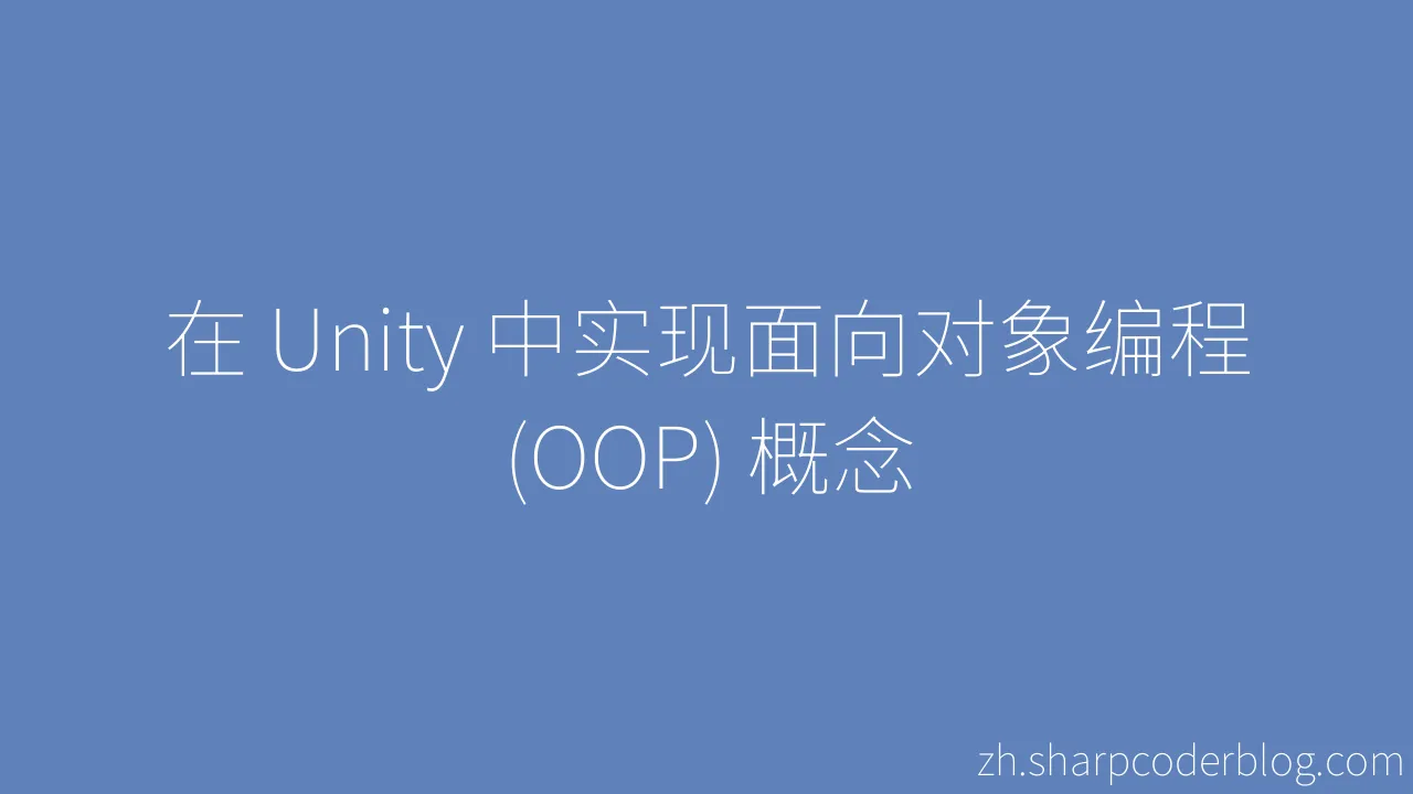 在 Unity 中实现面向对象编程 Oop 概念 Sharp Coder Blog 3189