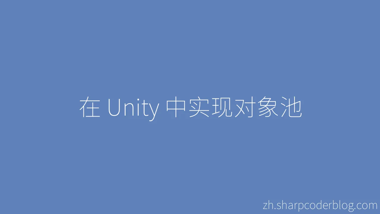 在 Unity 中实现对象池 Sharp Coder Blog 3714