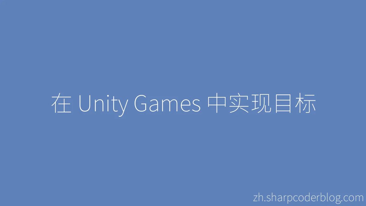 在 Unity Games 中实现目标 Sharp Coder Blog 4406