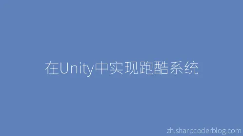 在Unity中实现跑酷系统 - Thumbnail