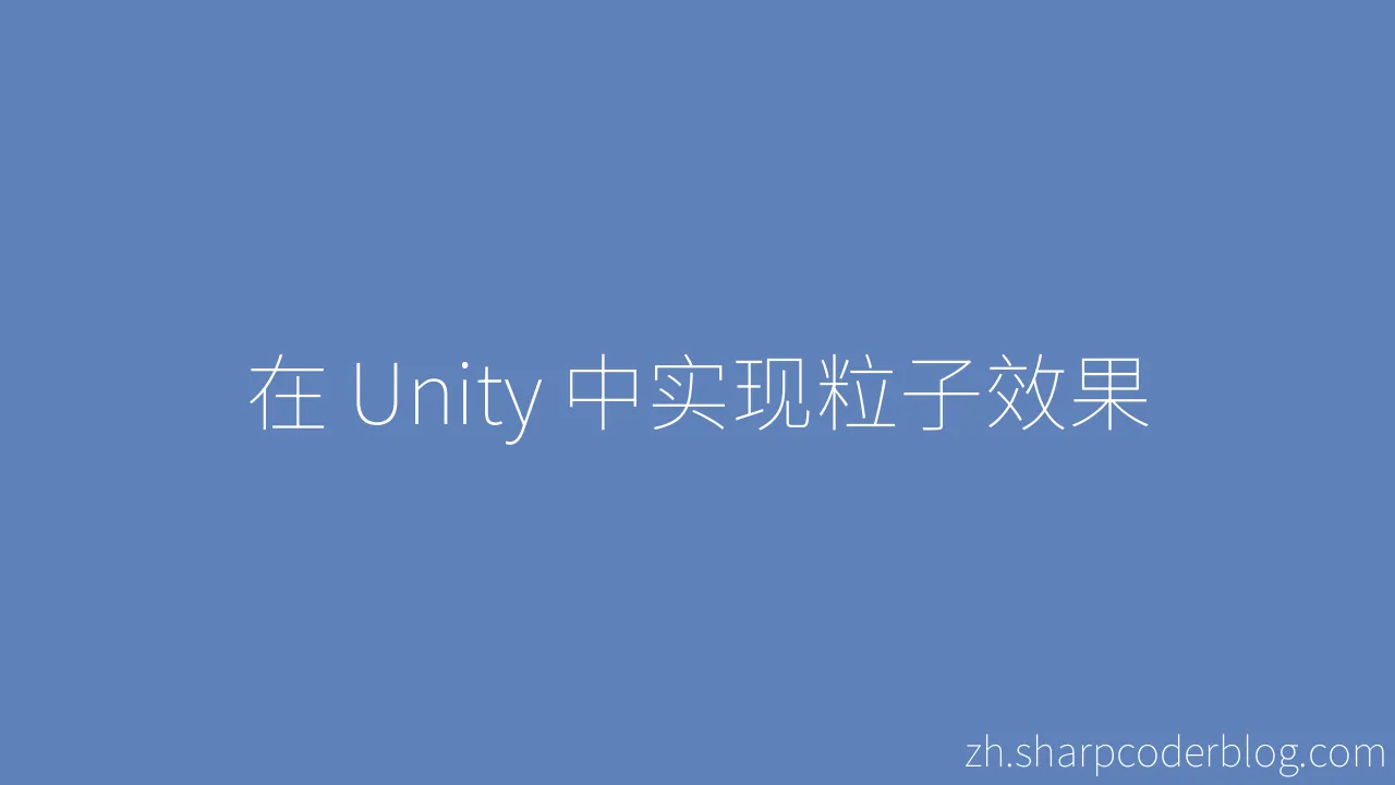 在 Unity 中实现粒子效果 | Sharp Coder Blog 在 Unity 中实现粒子效果 | Sharp Coder Blog