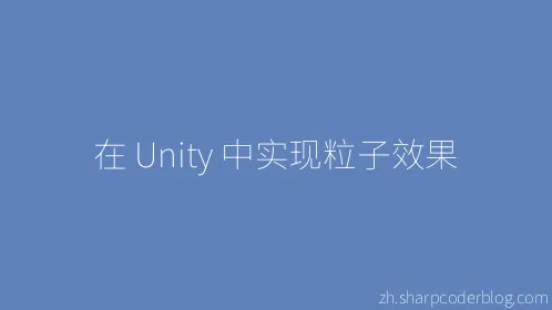 在 Unity 中实现粒子效果 - Thumbnail