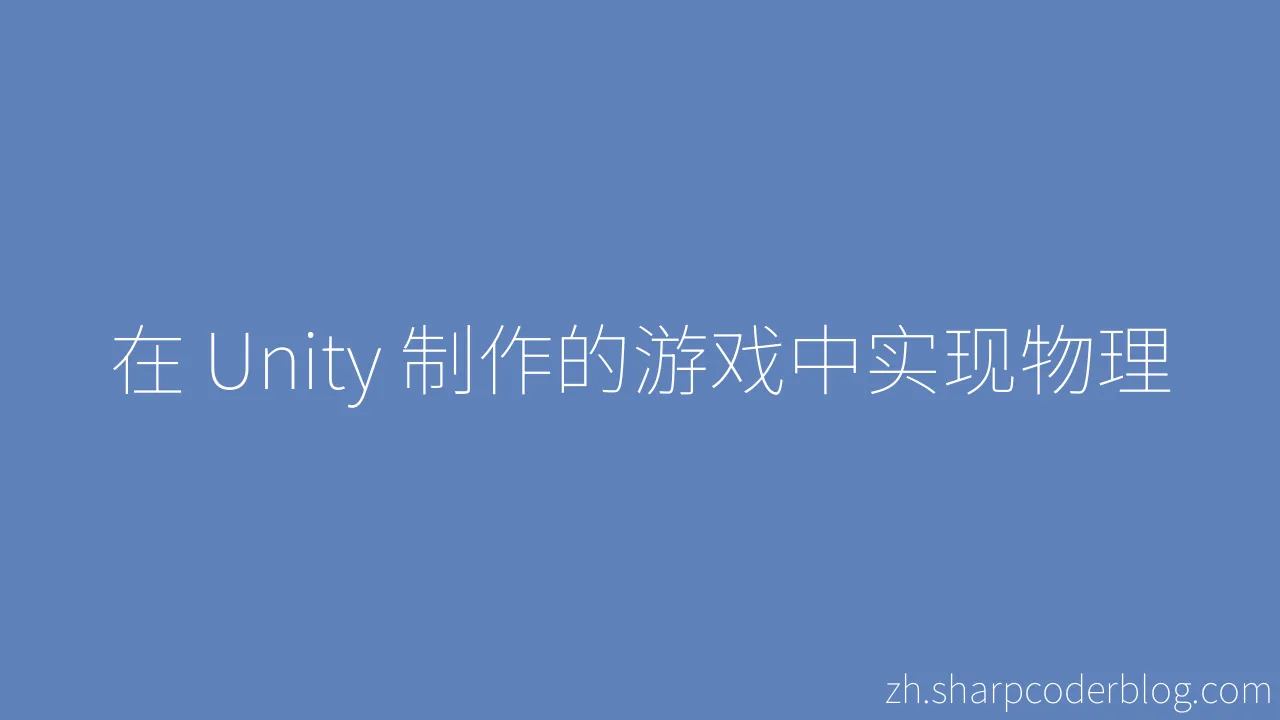 在 Unity 制作的游戏中实现物理 Sharp Coder Blog 3281