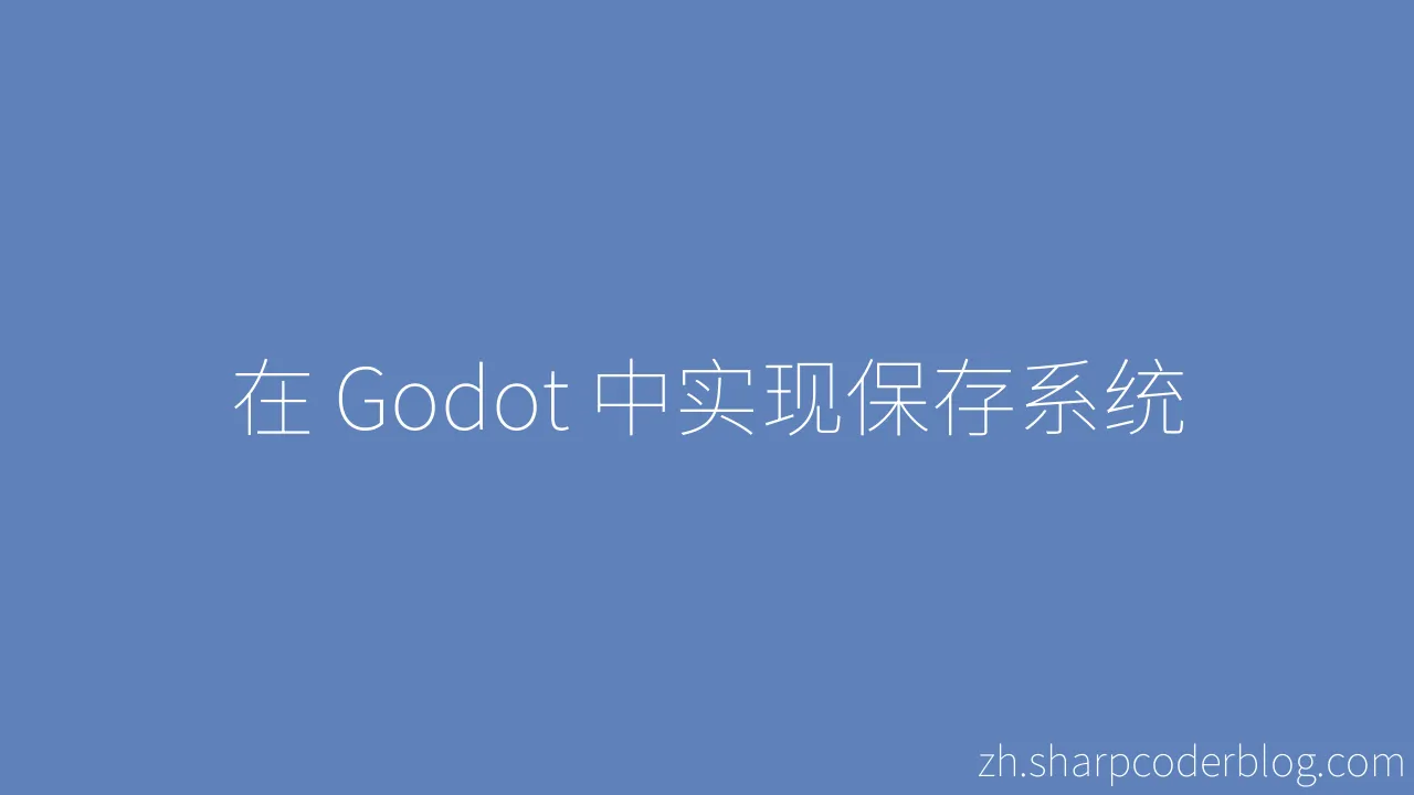 在 Godot 中实现保存系统 Sharp Coder Blog