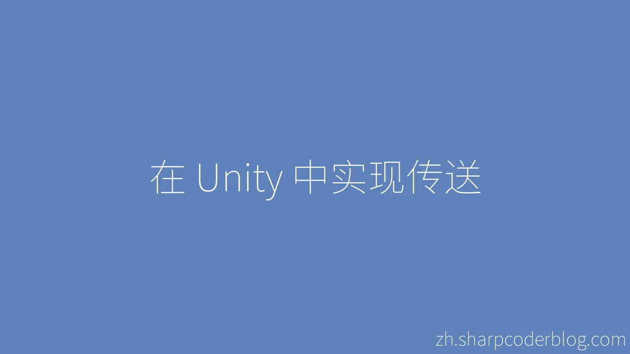 在 Unity 中实现传送 Sharp Coder Blog 0715