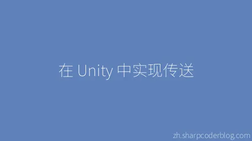 在 Unity 中实现传送 - Thumbnail