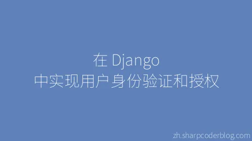在 Django 中实现用户身份验证和授权 - Thumbnail