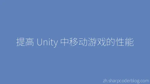 提高 Unity 中移动游戏的性能 - Thumbnail