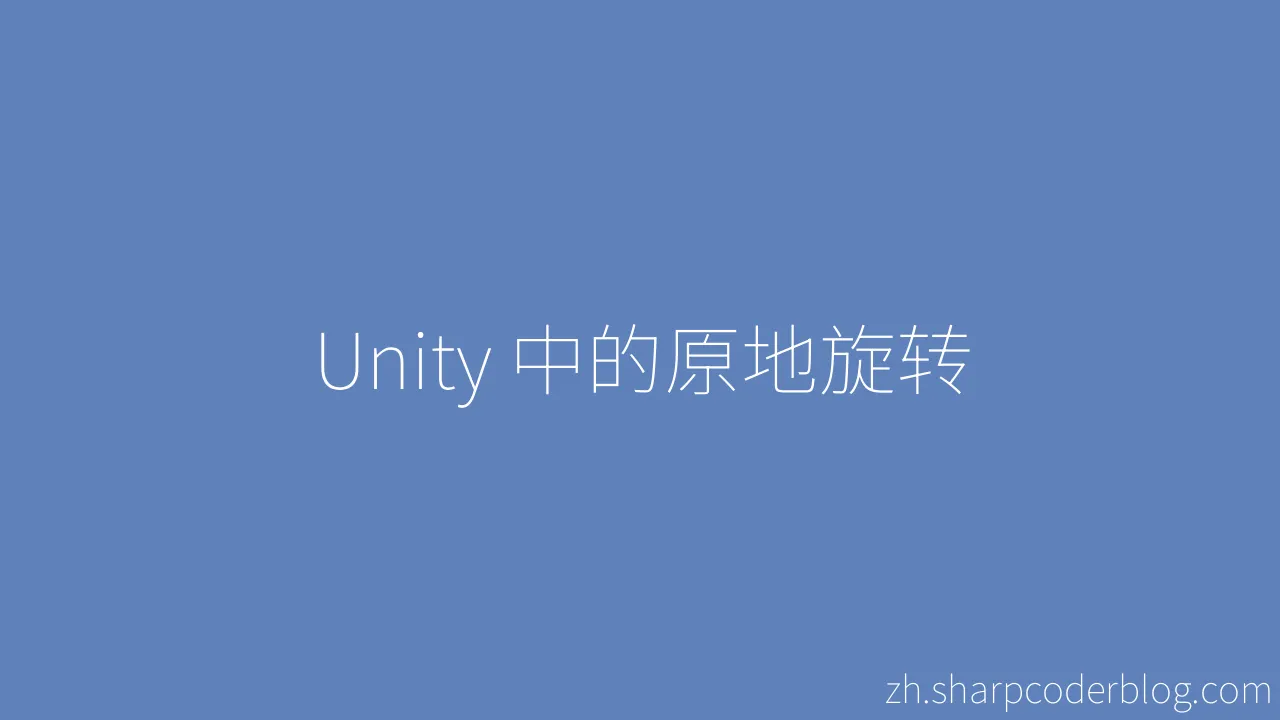 Unity 中的原地旋转 | Sharp Coder Blog