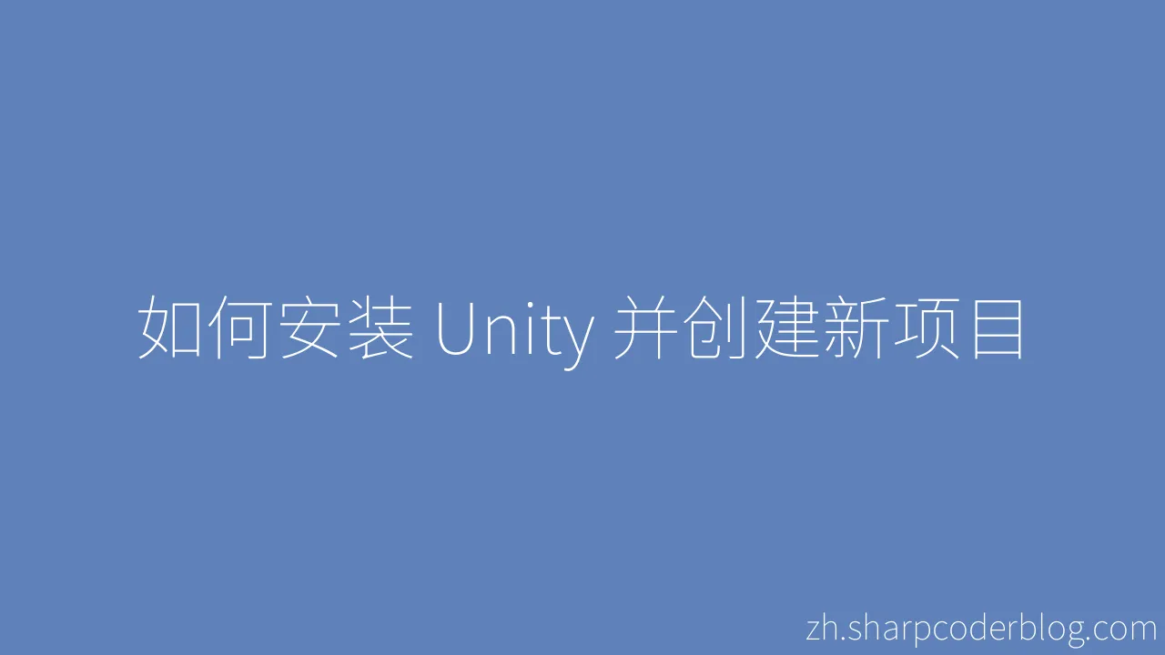 如何安装 Unity 并创建新项目 | Sharp Coder Blog