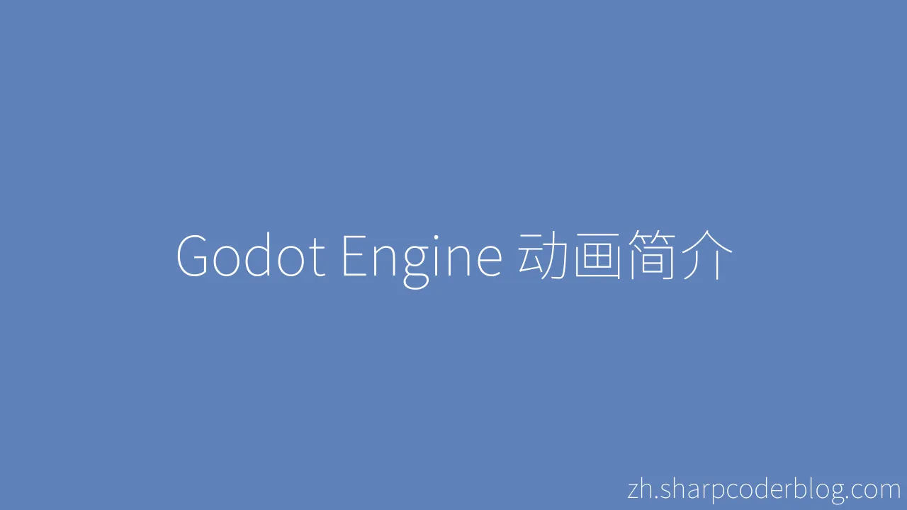 Godot Engine 动画简介 | Sharp Coder Blog