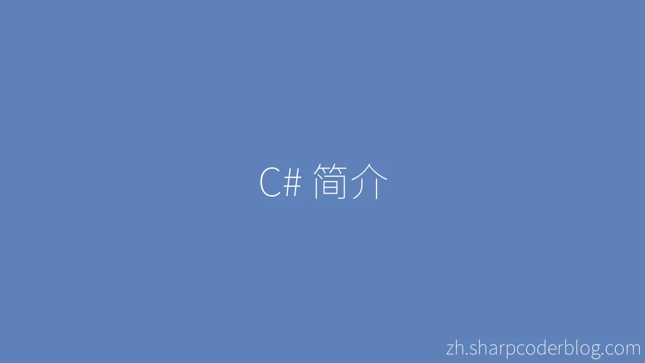 C 简介 Sharp Coder Blog