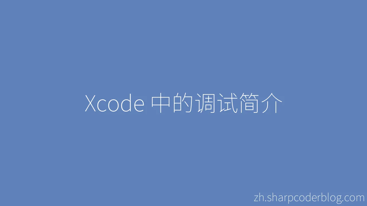 Xcode 中的调试简介 Sharp Coder Blog
