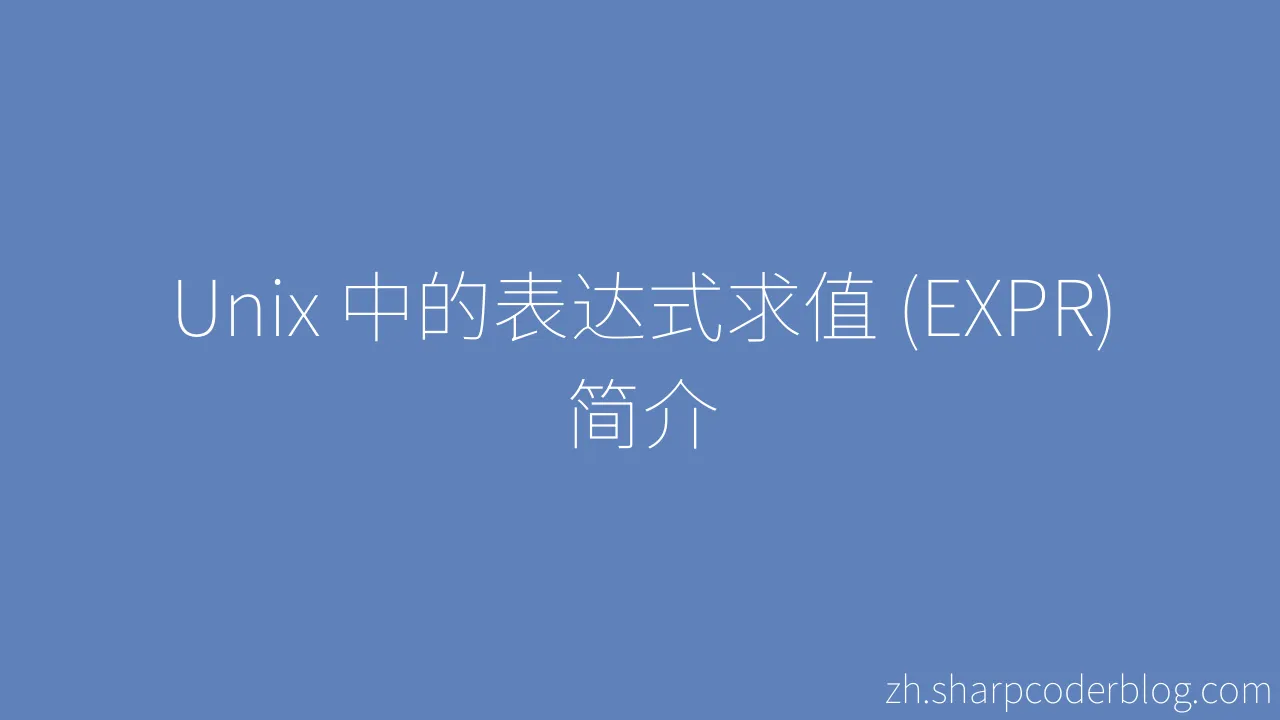 Unix 中的表达式求值 Expr 简介 Sharp Coder Blog 