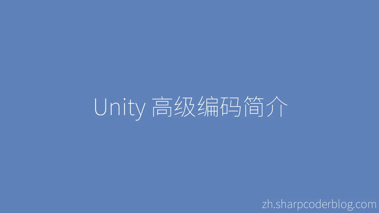 Unity 高级编码简介 | Sharp Coder Blog