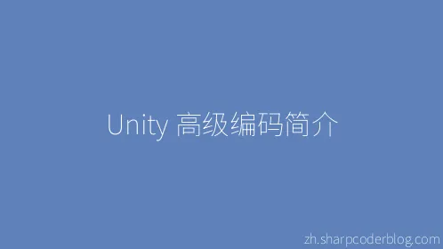 Unity 高级编码简介 - Thumbnail