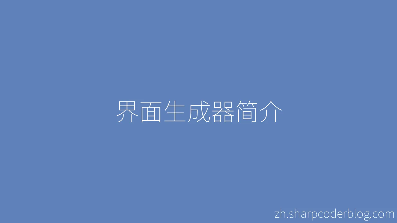 界面生成器简介 Sharp Coder Blog