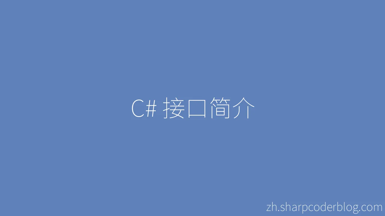 C# 接口简介 | Sharp Coder Blog C# 接口简介 | Sharp Coder Blog