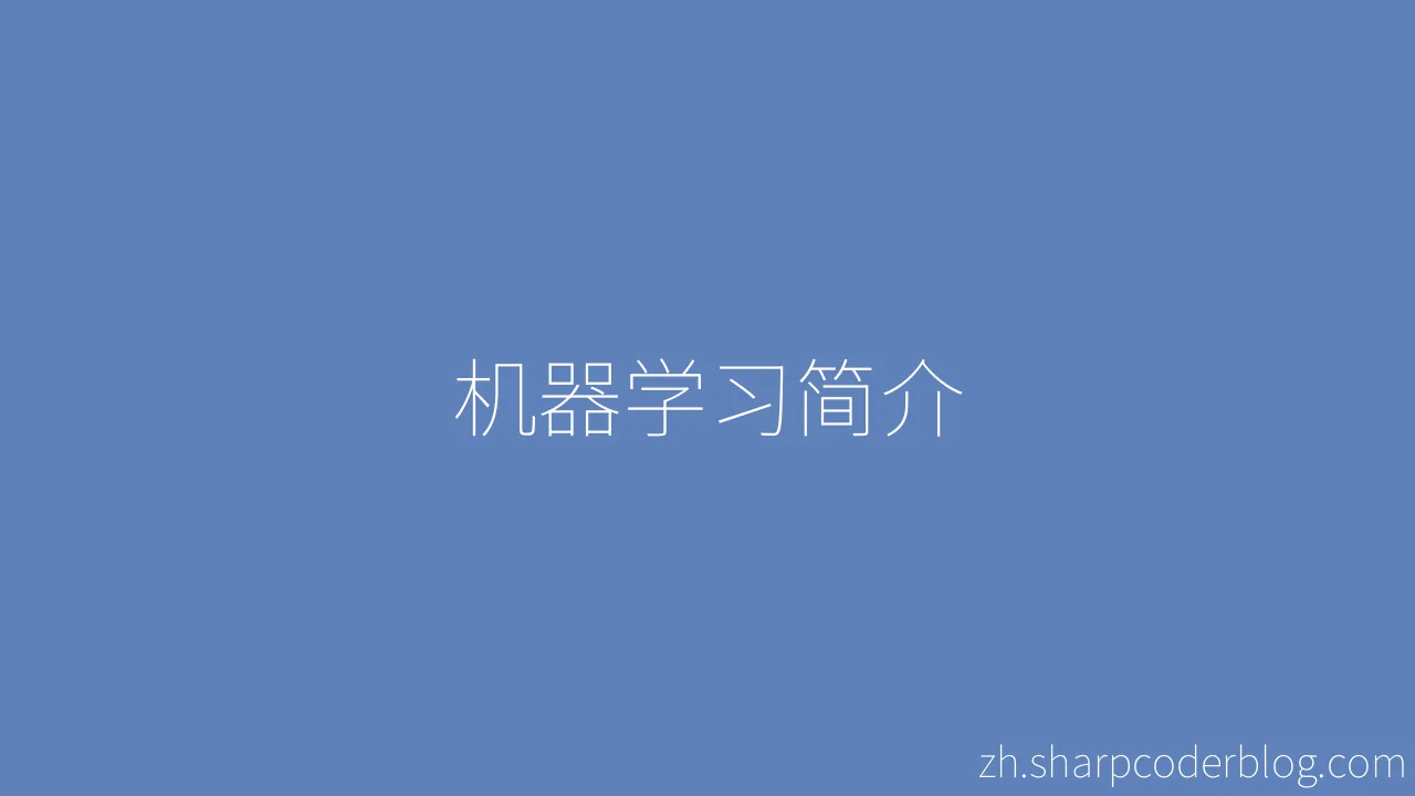 机器学习简介 Sharp Coder Blog