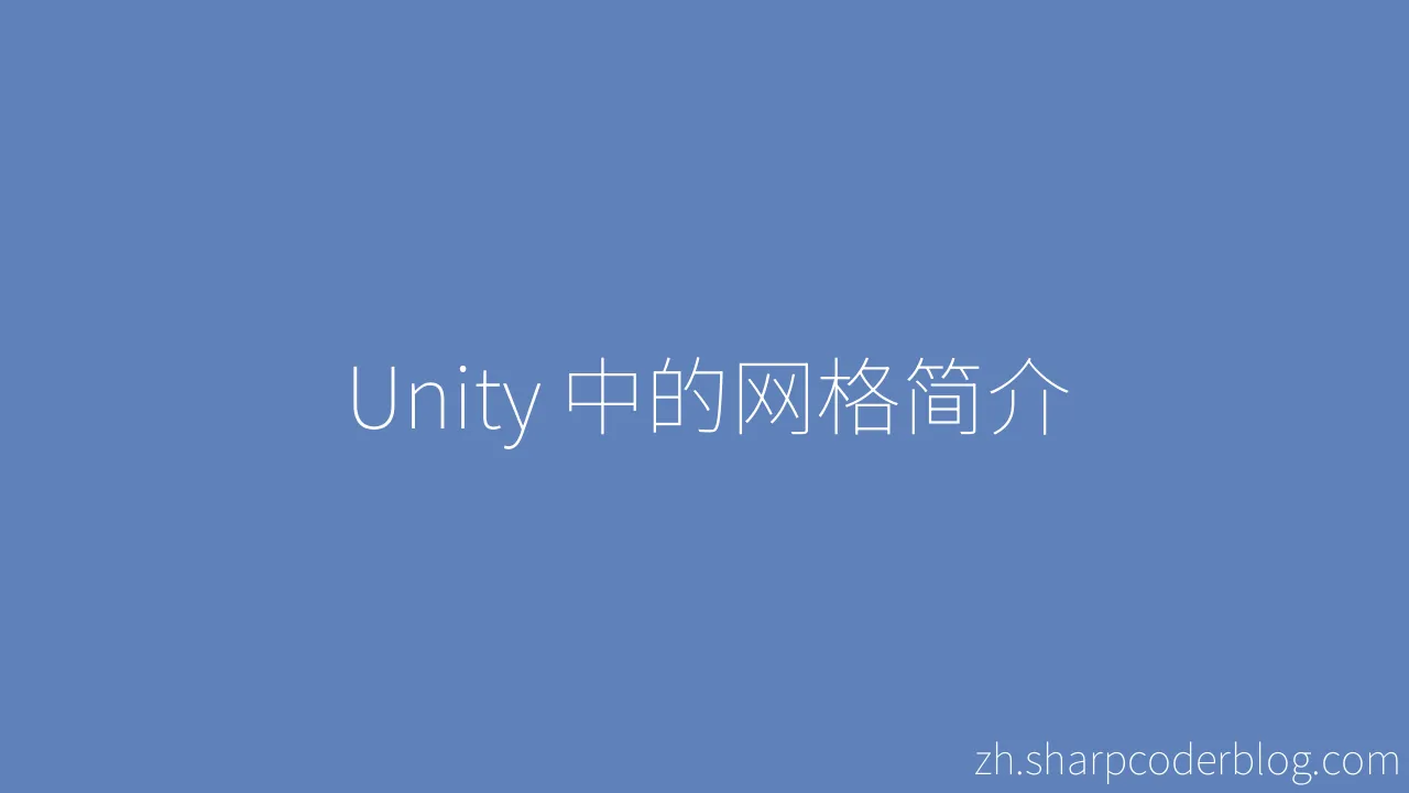 Unity 中的网格简介 Sharp Coder Blog