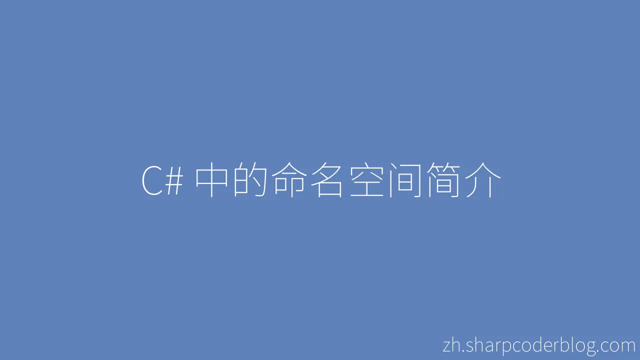 C 中的命名空间简介 Sharp Coder Blog