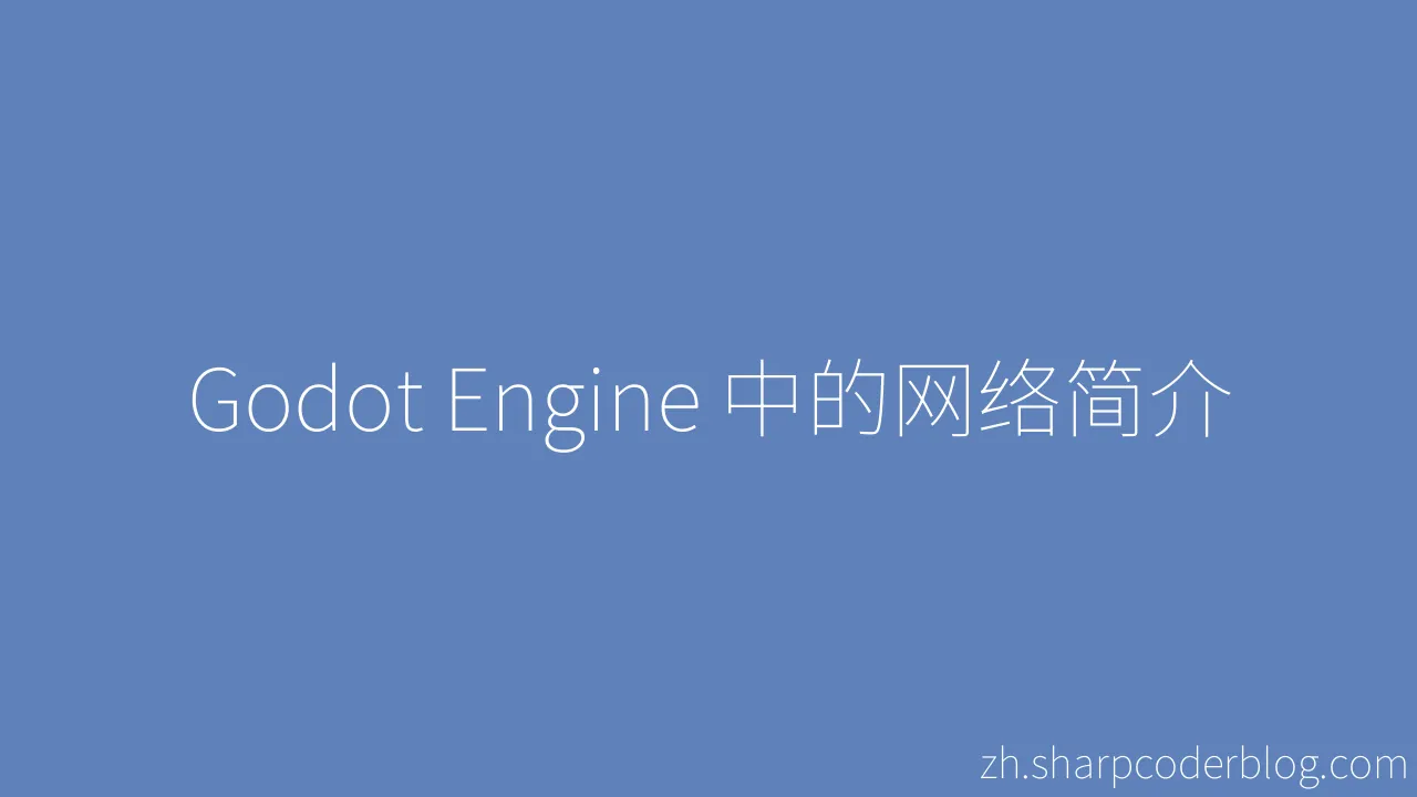 Godot Engine 中的网络简介 | Sharp Coder Blog Godot Engine 中的网络简介 | Sharp Coder Blog