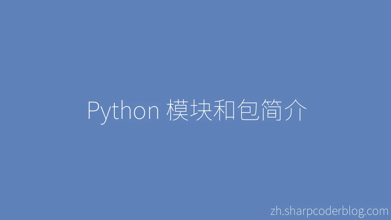 Python 模块和包简介 | Sharp Coder Blog