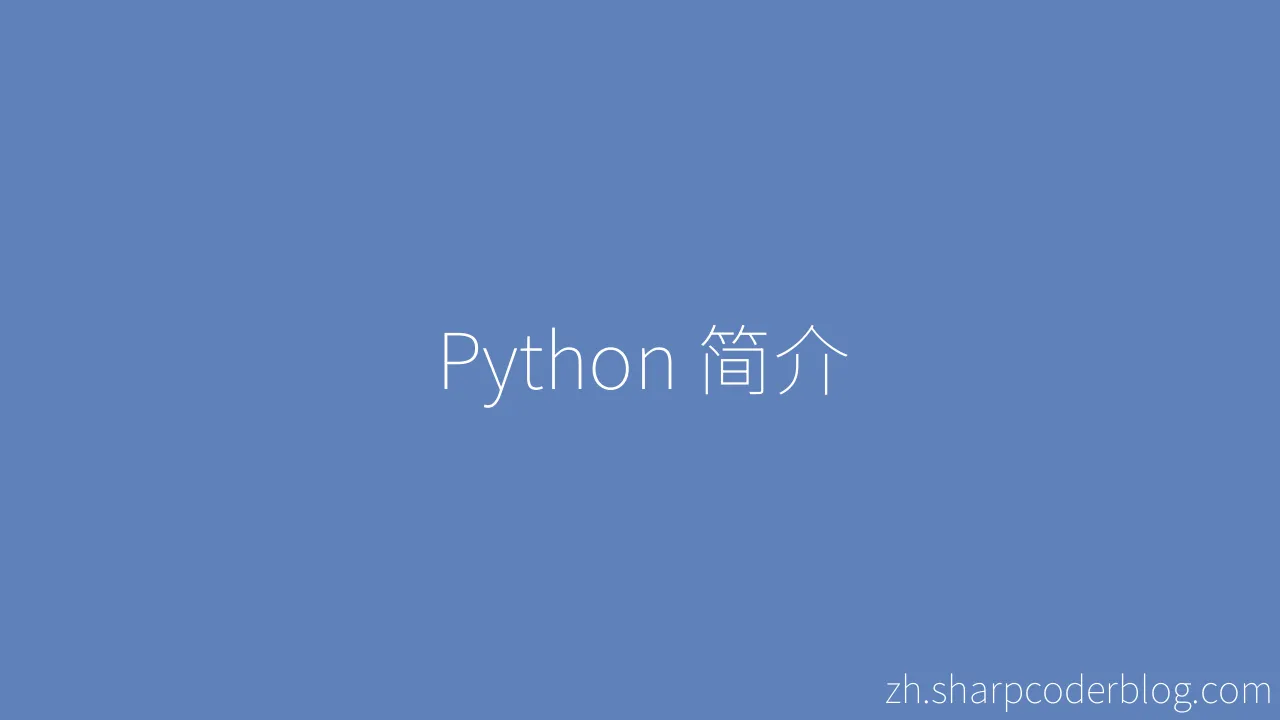 Python 简介 | Sharp Coder Blog