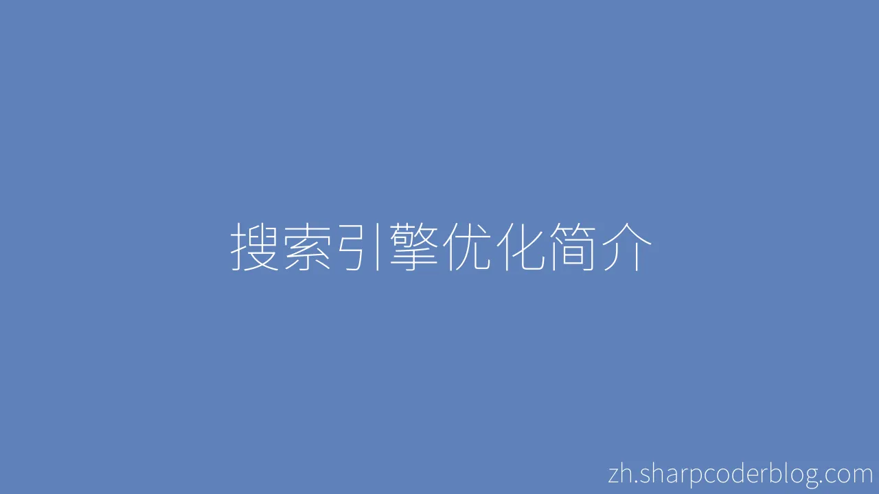 搜索引擎优化简介 Sharp Coder Blog